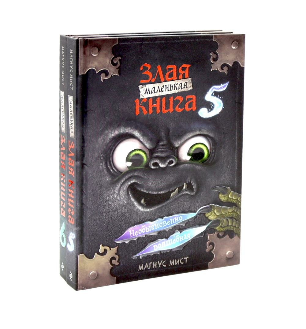 Маленькая злая книга: Кн. 5-6 (комплект из 2-х книг). Мист М. ЭКСМО