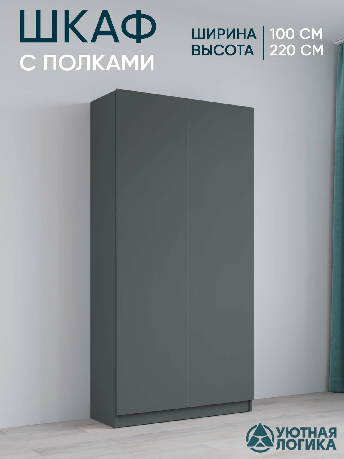 Шкаф для одежды распашной уютная логика 100*220*50 см, Серый с полками