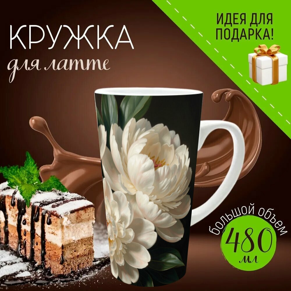 Кружка латте керамическая большая для чая и кофе с прикольным принтом "Белоснежные пионы на темном фоне. Нежная цветочная композиция с крупными кремово-белыми бутонами и." 500 мл.