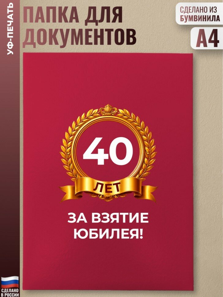 Красная папка "С юбилеем 40 лет! За взятие юбилея"