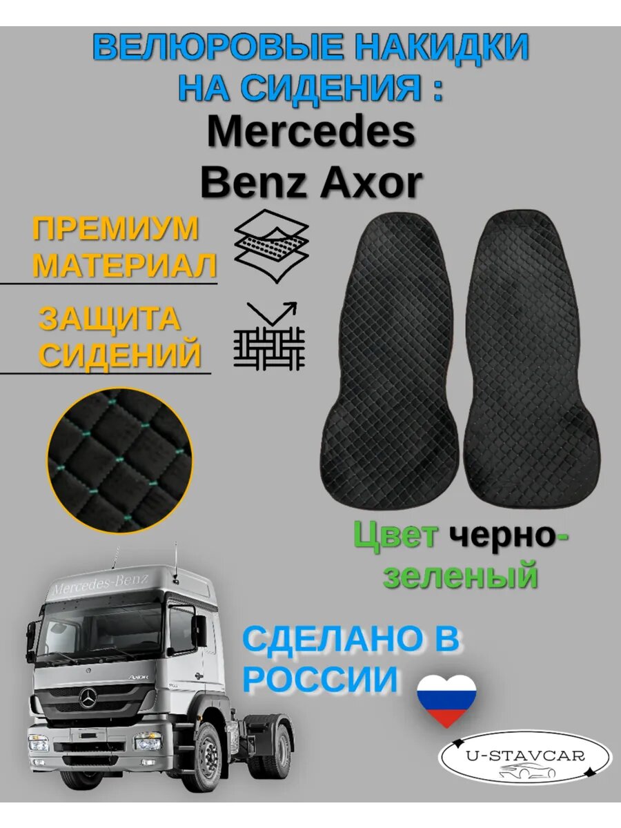 Велюровые чехлы/накидки для сидений Mercedes Benz Axor