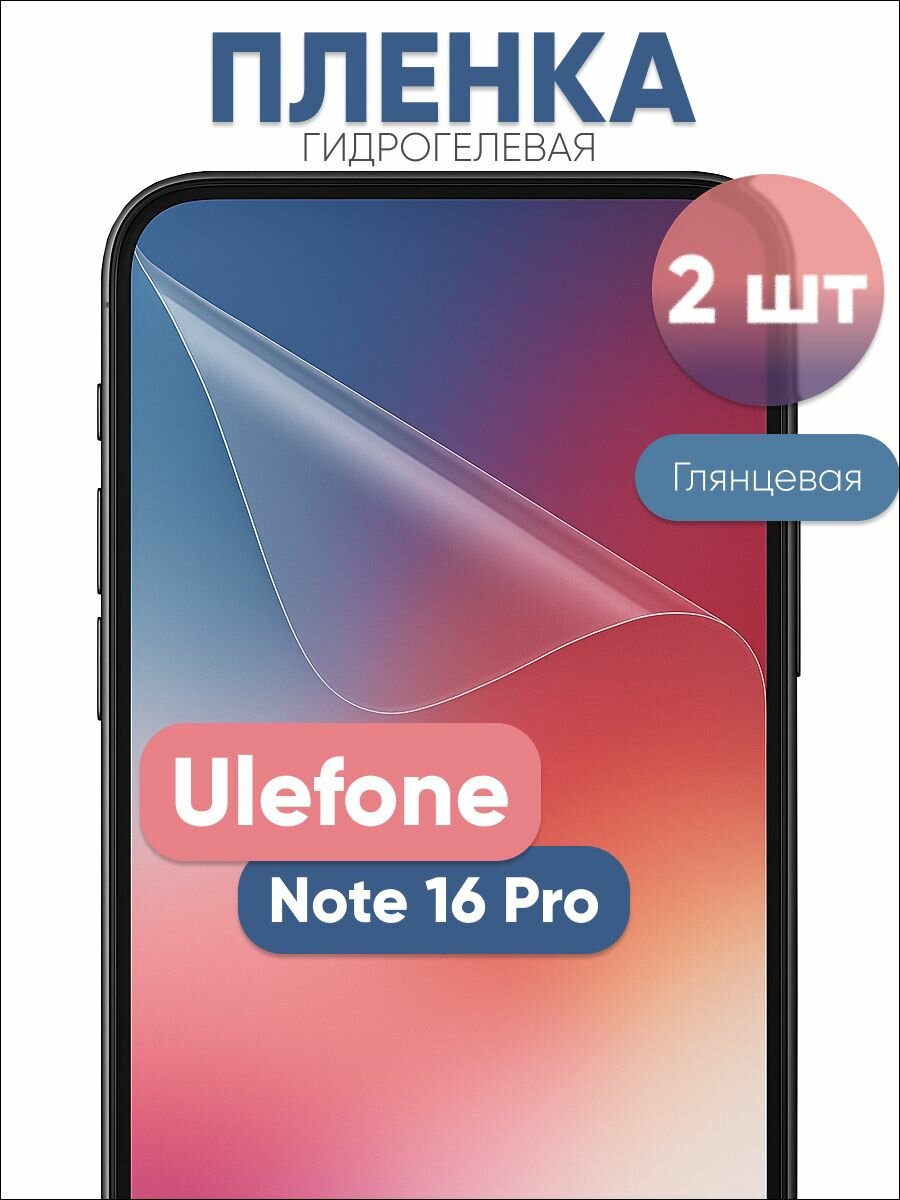 Гидрогелевая защитная пленка для Ulefone Note 16 Pro глянцевая бронепленка 2 шт