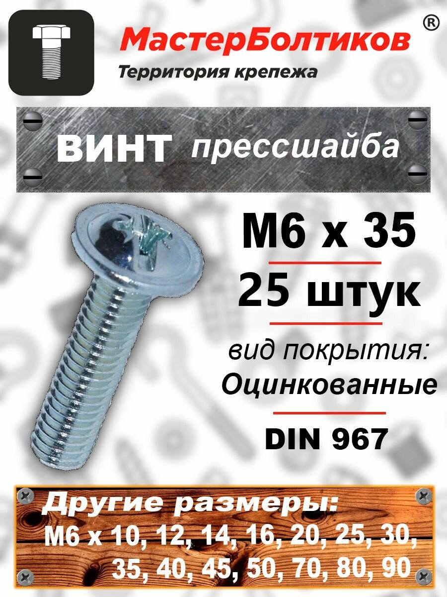 Винт прессшайба М6х35 DIN967 стальной , оцинкованный "МастерБолтиков" ( 25 шт )