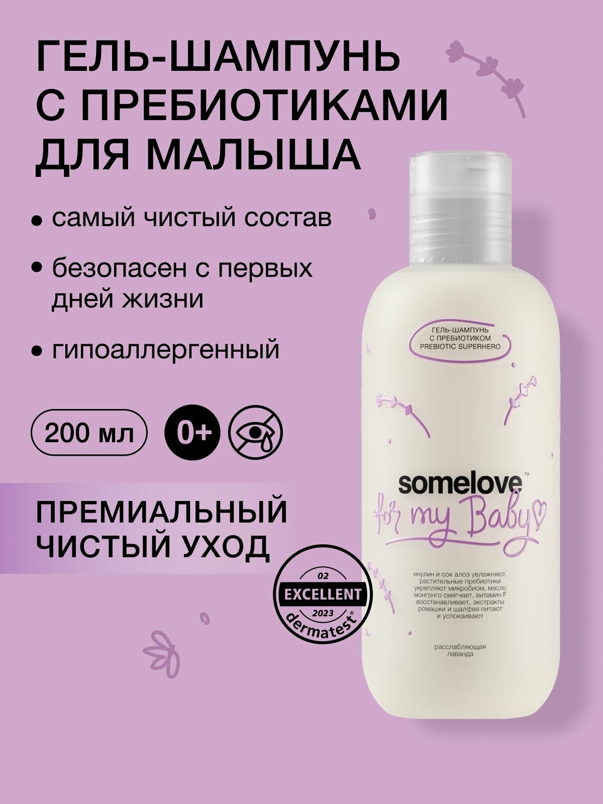 Somelove Шампунь гель детский 0+ без слез для мытья тела и волос новорожденного с пребиотиком, 200 мл