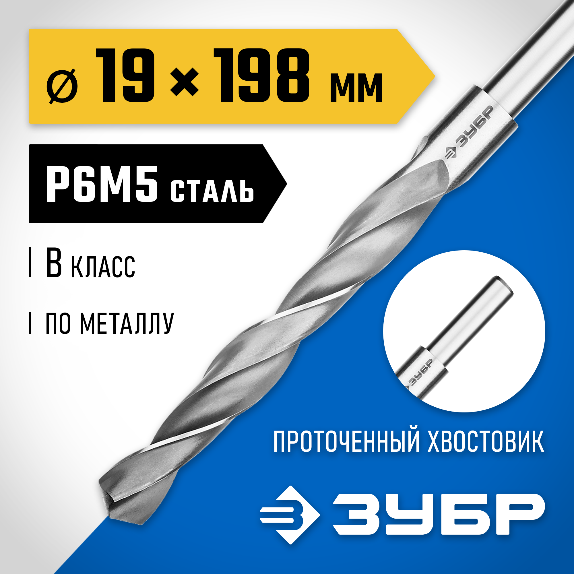 ЗУБР ПРОФ-в, 19.0 х 198 мм, сталь Р6М5, класс В, проточенный хвостовик, сверло по металлу, Профессионал (29621-19)