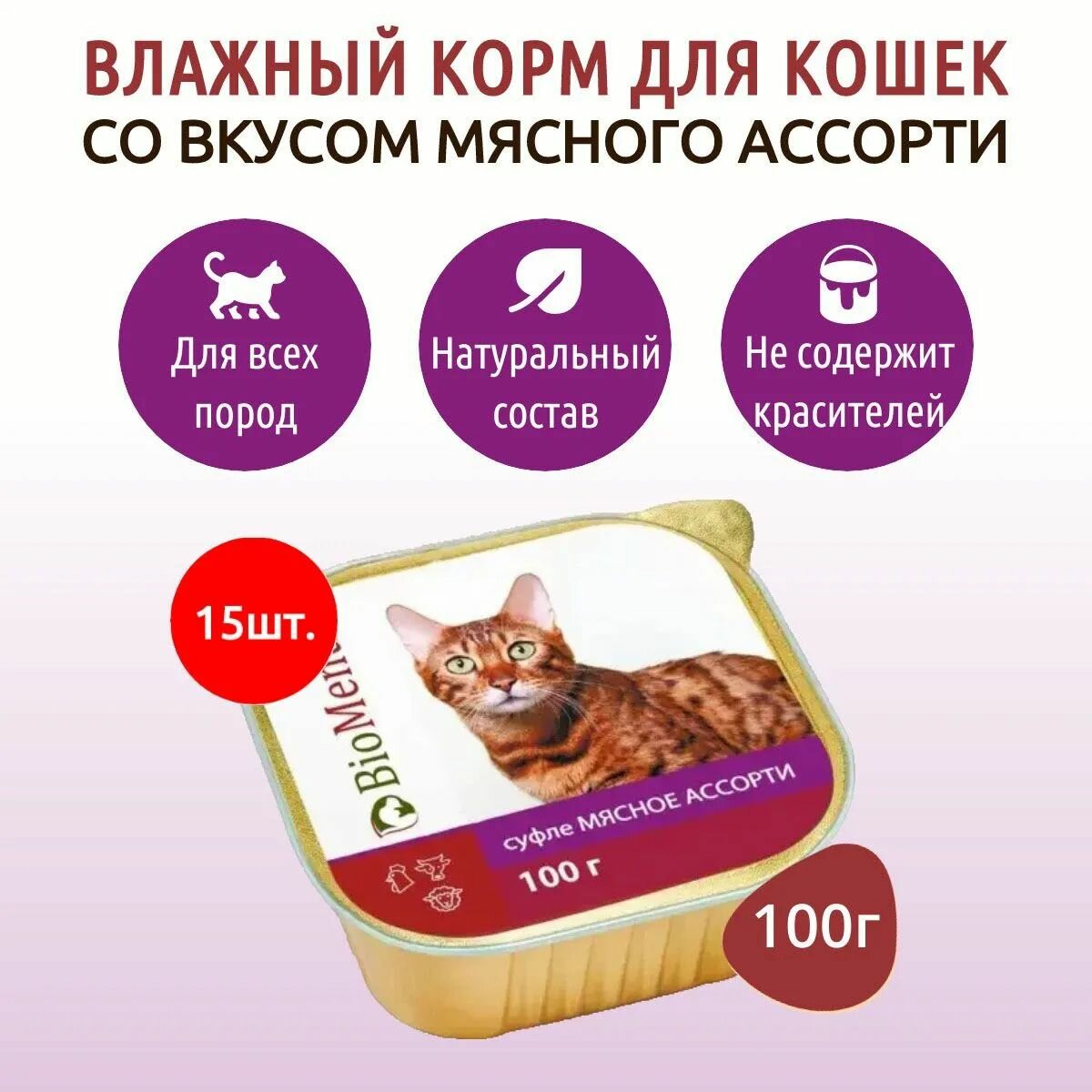 BioMenu Влажный корм (15 упаковок по 100 грамм) суфле для кошек мясное ассорти, в ламистерах