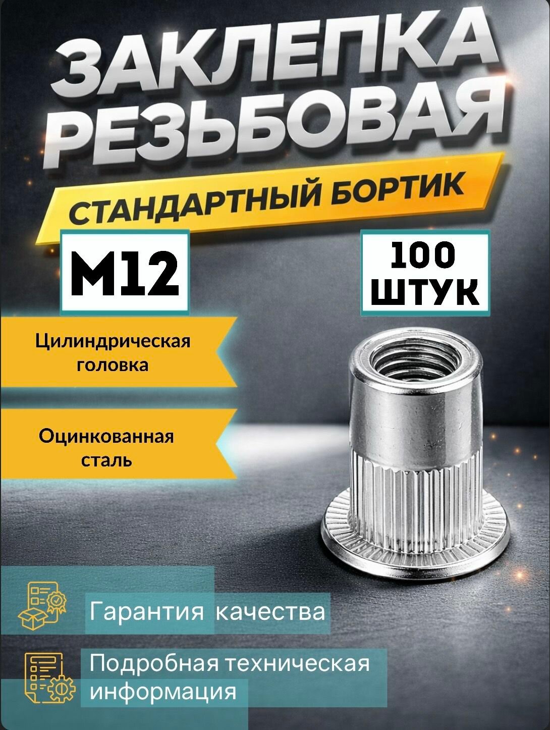 Заклепка резьбовая М12, 100шт. гаечная, винтовая клепка, оцинкованная сталь, стандартный борт.
