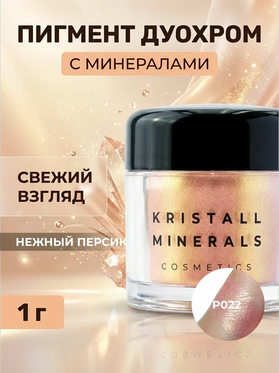 Пигмент Дуохром Р022 Нежный персик