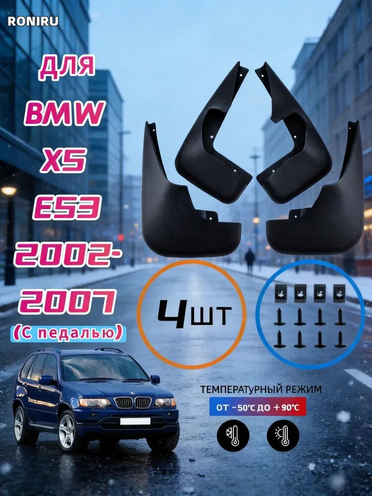 Брызговики, арт. Брызговики для BMW X5/БМВ Х5 E53 с педалью 2002-2007
