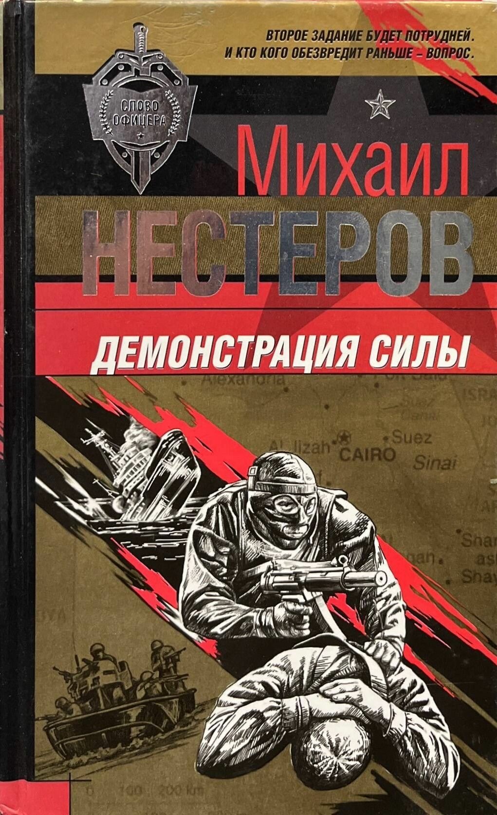 Демонстрация силы. Нестеров Михаил Петрович. Эксмо. 2005. Твердый переплет. 384 стр