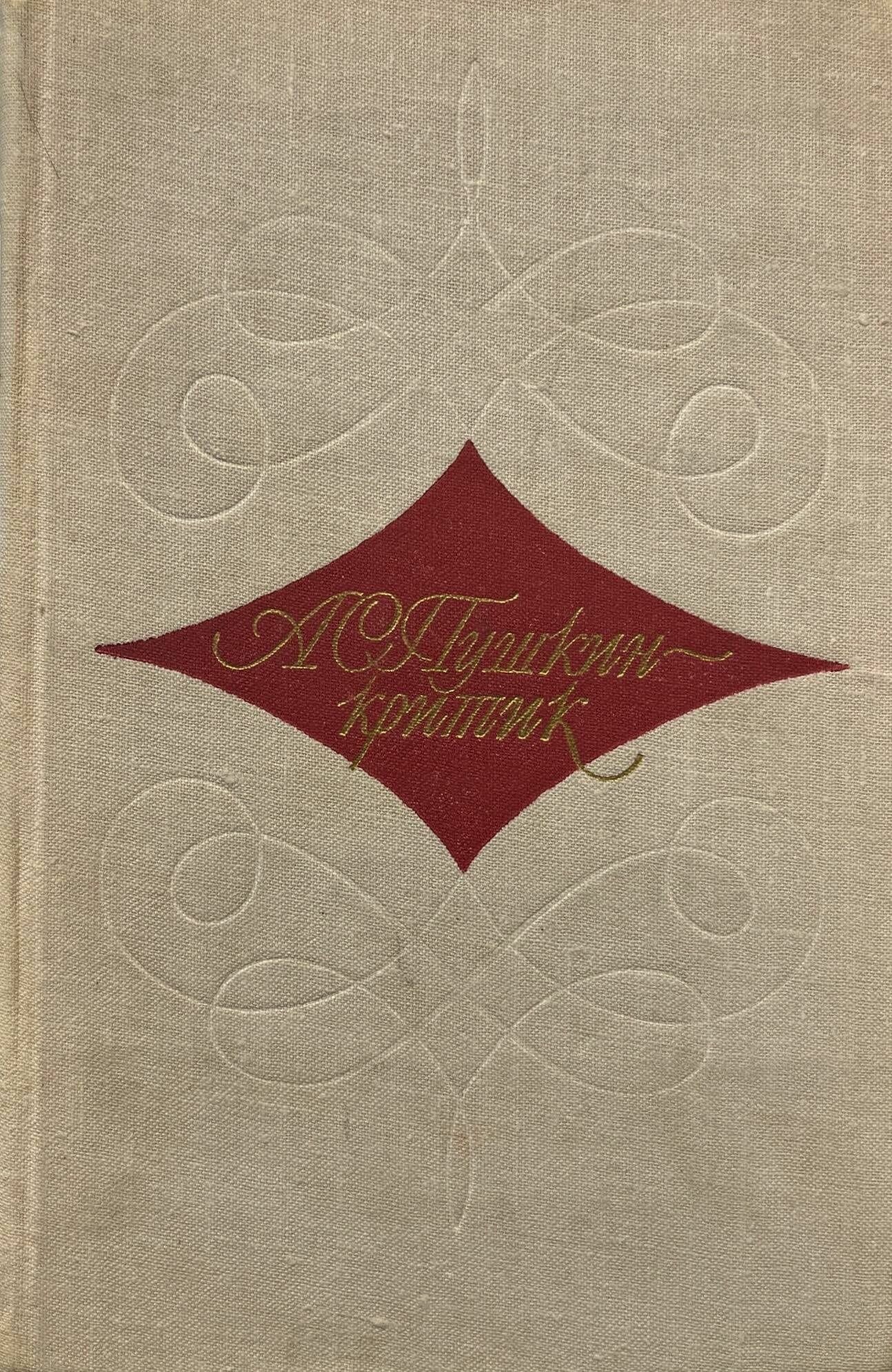 А. С. Пушкин - критик. Советская Россия. 1978. Твердый переплет. 672 стр
