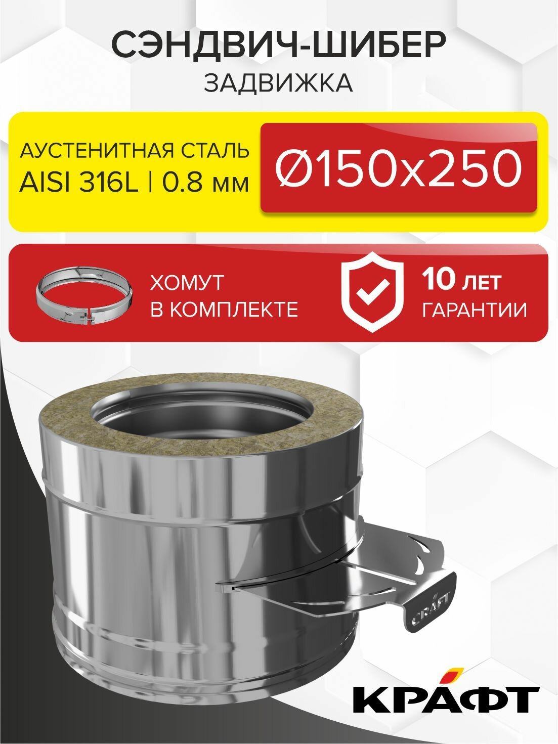 Элемент дымохода Сэндвич-шибер-задвижка крафт серия HF-50 (316/0,8/304/0,5) Ф150х250