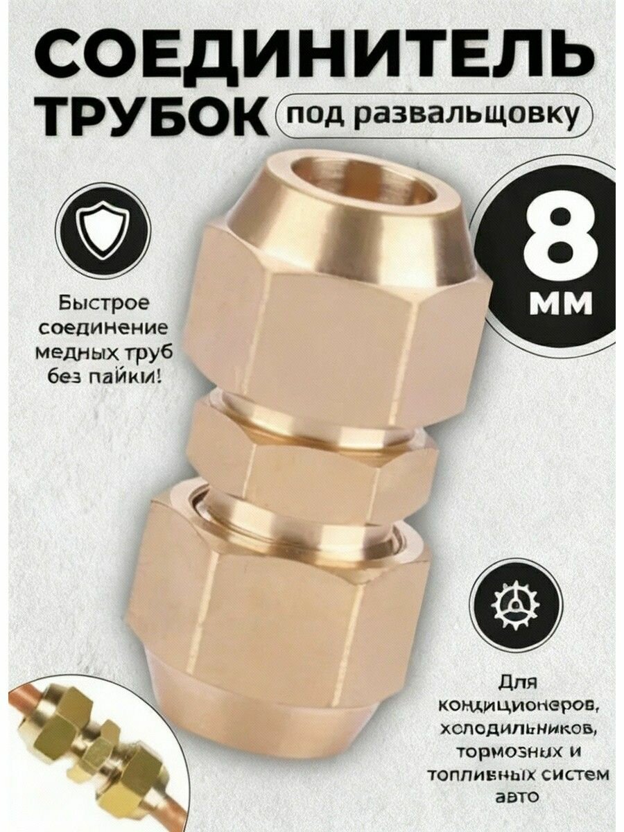Соединитель трубок 8 мм под развальцовку — фитинг для медных трубок, тормозных и кондиц. систем, монтаж без сварки
