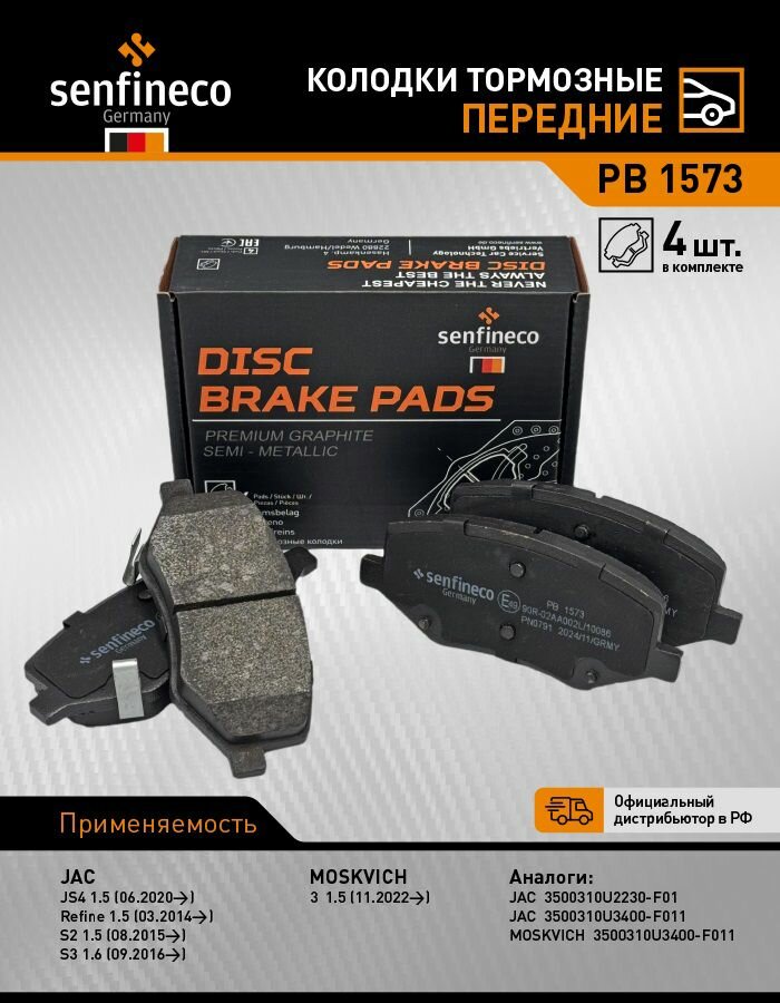 Колодки тормозные передние PB1573 MOSKVICH 3, москвич 3 / JAC JS4, Refine, S2, S3, 3500310U3400-F011