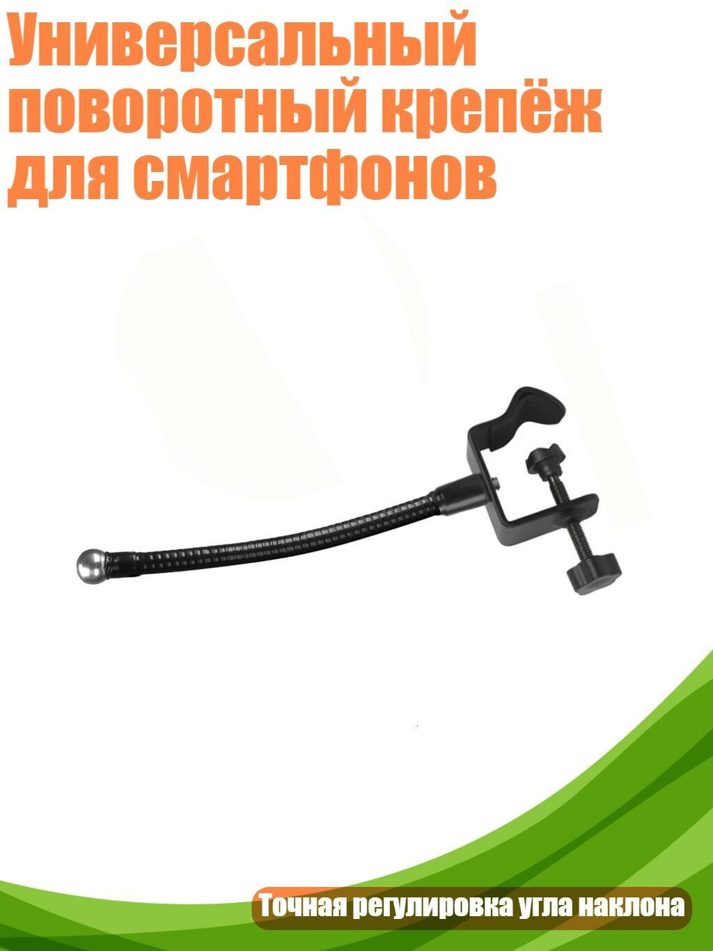 Универсальный поворотный крепёж для смартфонов, 20cm