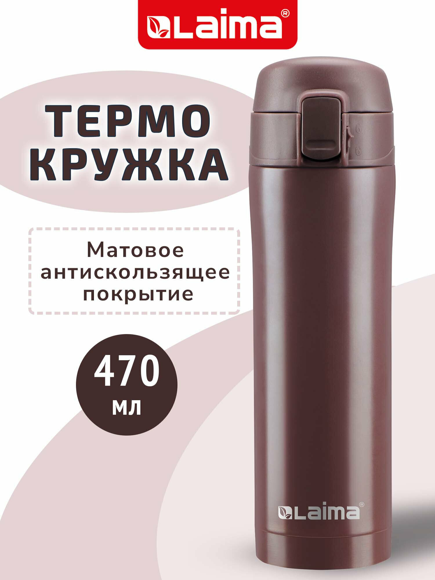 Термокружка автомобильная с двойной стенкой нержавеющая сталь SUS304, 470 мл имперский коричневый матовый, Laima, 608082
