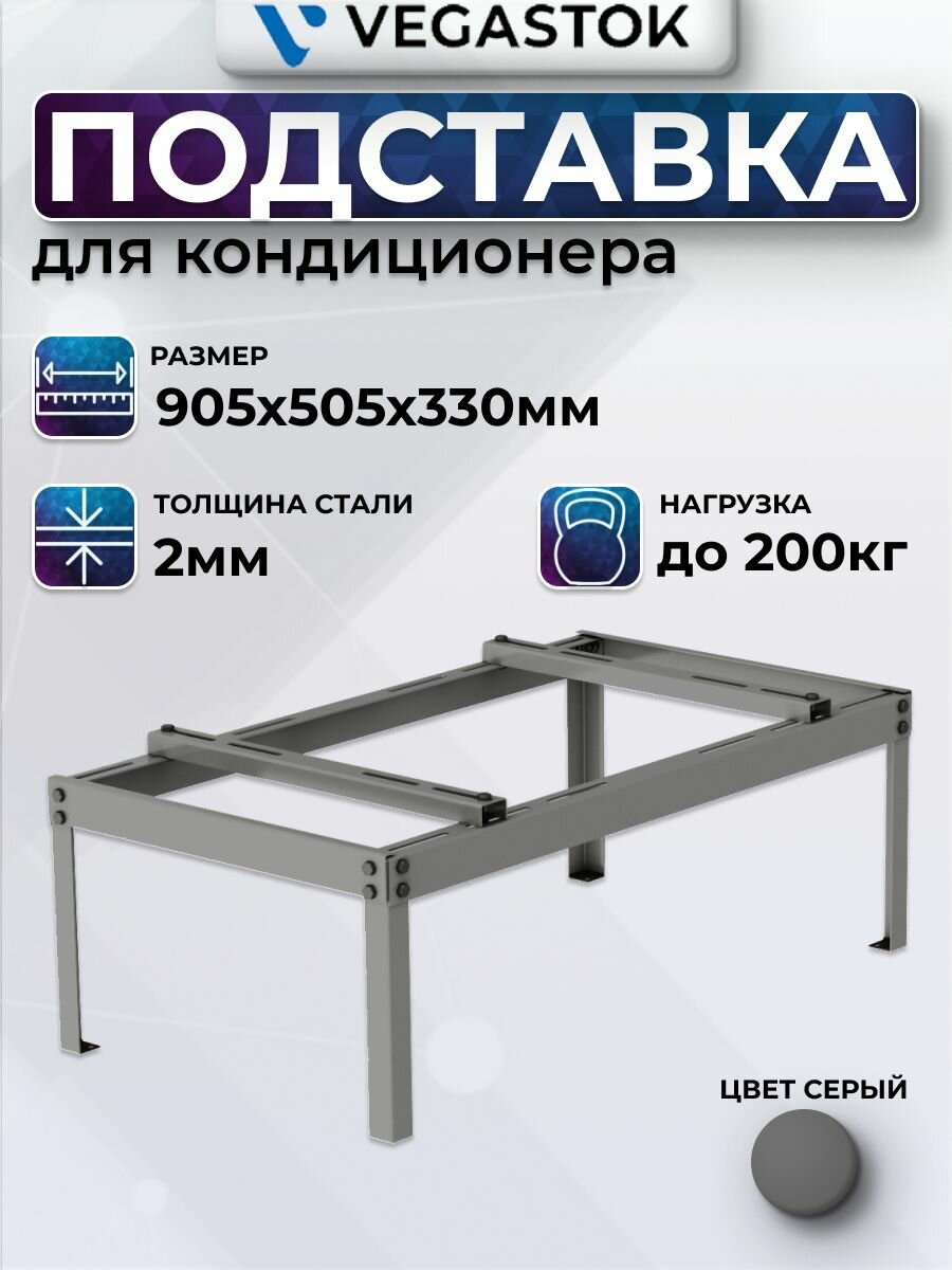 Подставка для кондиционера разборная, 905х505х330мм, 2мм, серая