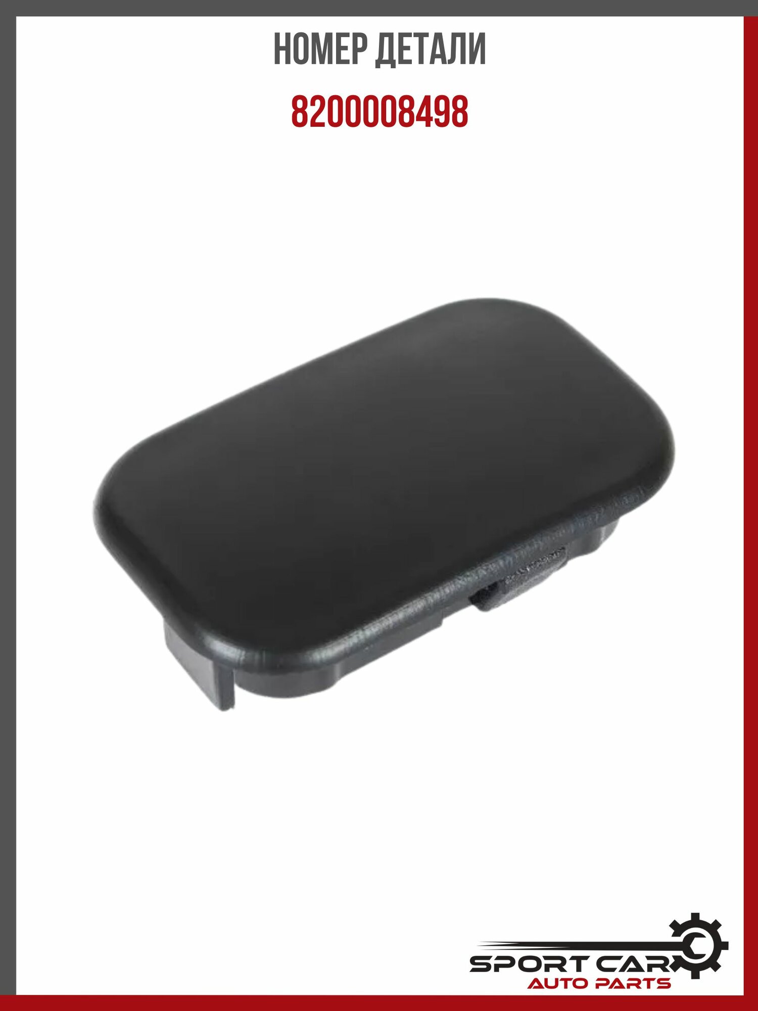 SPORT CAR AUTO PARTS Ручка дверная автомобильная, арт. 8200008498
