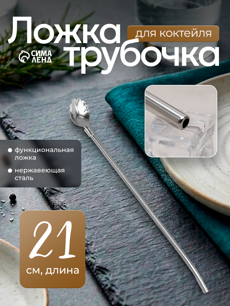 Ложка-трубочка для коктейля из нержавеющей стали «Ракушка», 21×2 см, цвет серебряный