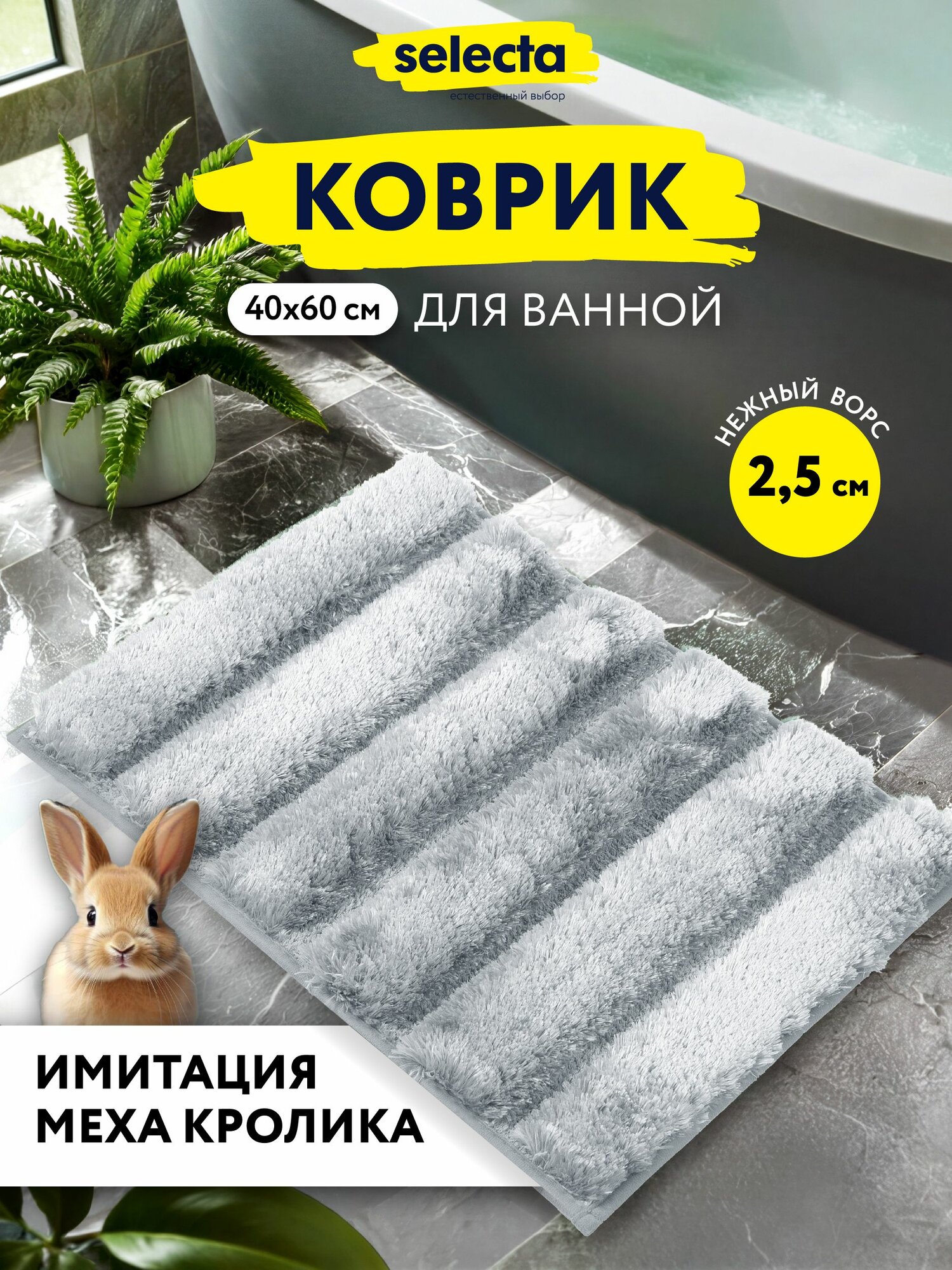 Коврик для ванной и туалета 40*60 см Selecta противоскользящий, цвет серый