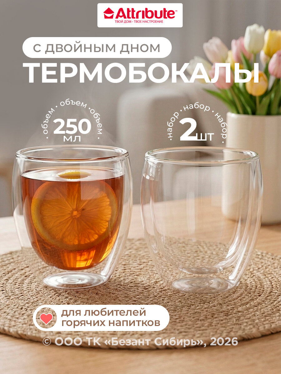 Термобокал ATTRIBUTE "CHALET", боросиликатное стекло, двойные стенки, 250 мл, 2 шт.