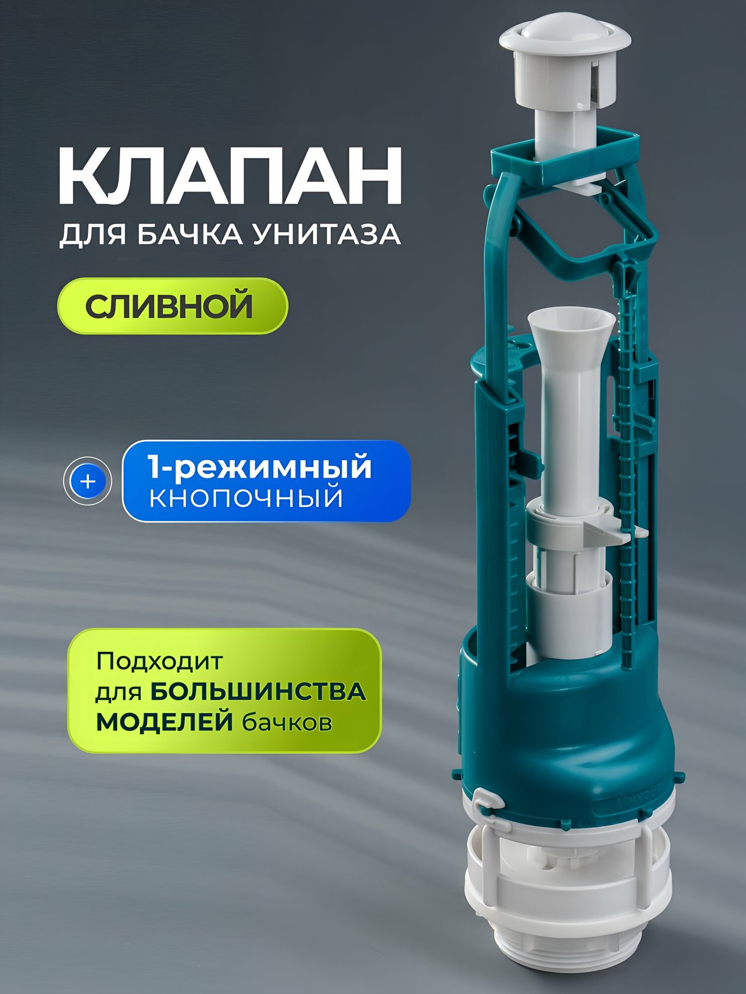 Клапан для бачка боковой, 1/2", пластик, кнопочный, белый, сливной, Инкоэр, СБ1-Б