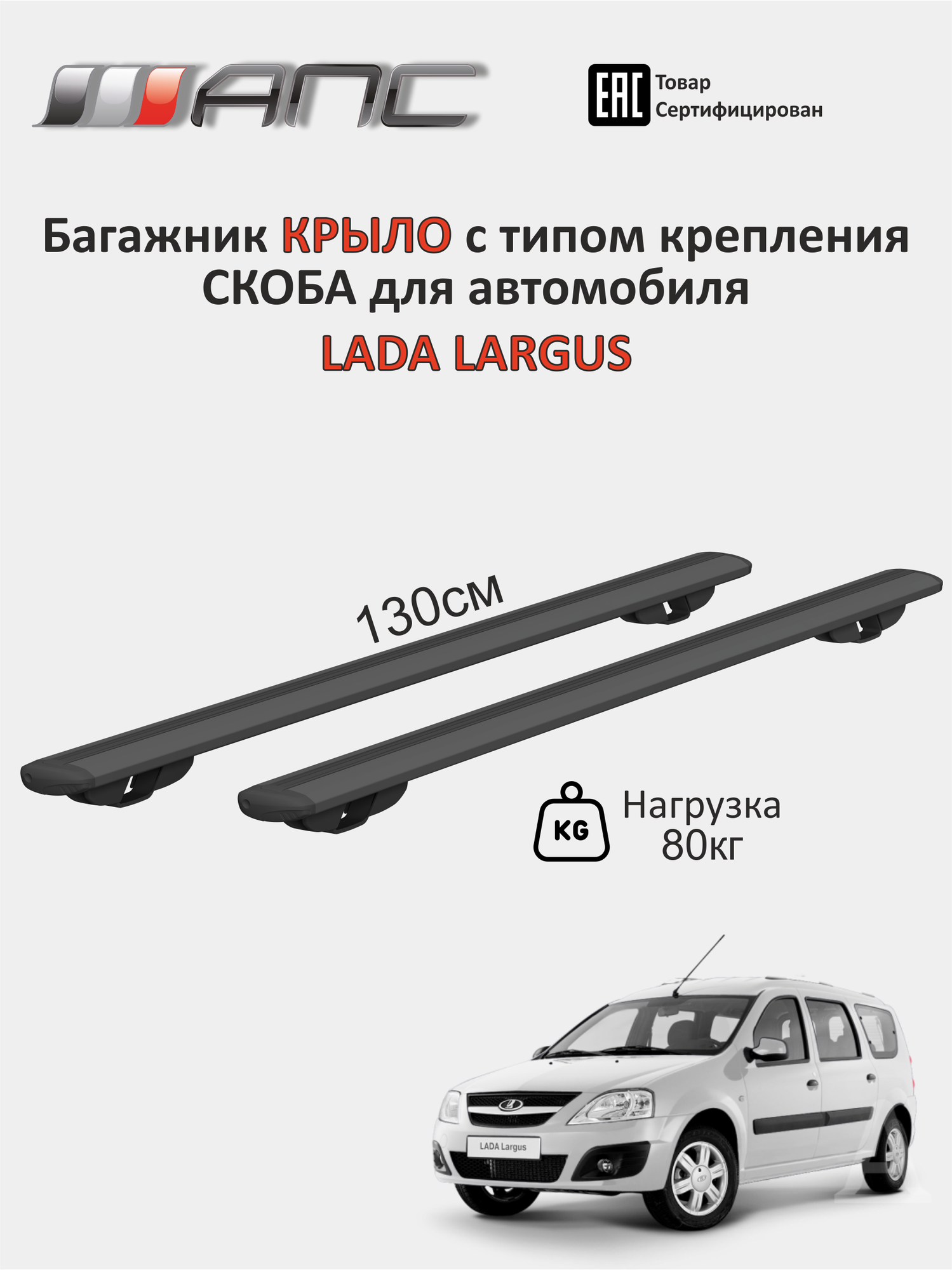Багажник на крышу автомобиля Lada Largus / Ларгус "скоба", крыло черные