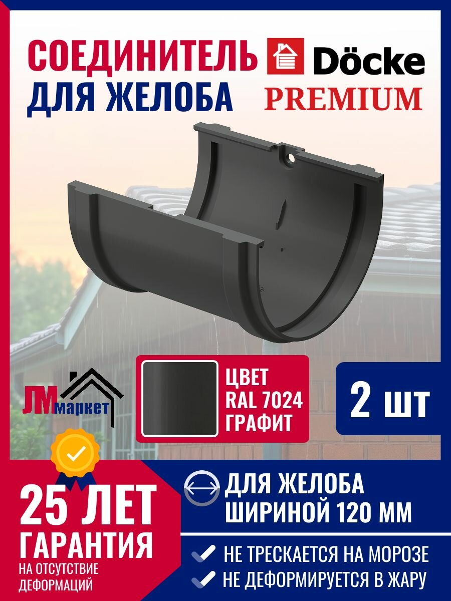 Соединитель желобов Docke PREMIUM графит, 2 шт, серый.