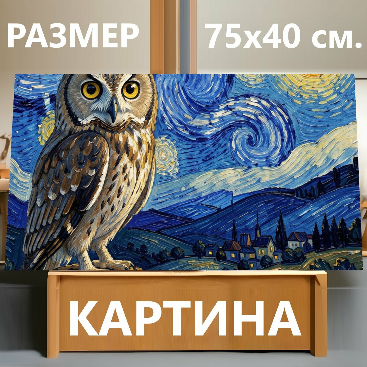 Картина на холсте "Сова под звездным небом. Мудрая ночная птица на пне на фоне вихревого неба, яркой луны и звезд, холмистого пейзажа и." на подрамнике 75х40 см. для интерьера