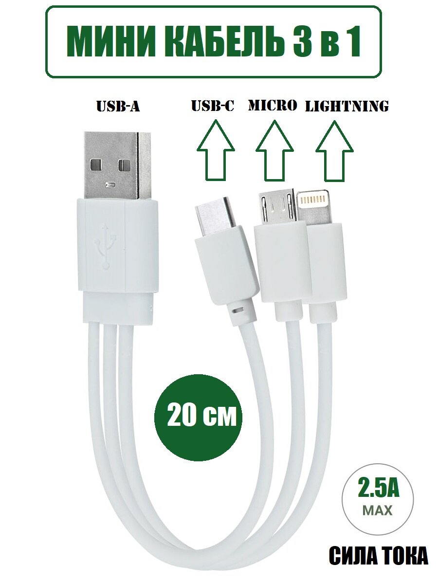 Кабель для зарядки 3 в 1 USB-C / Lightning / microUSB, 2.5А, 20 см, KS-is