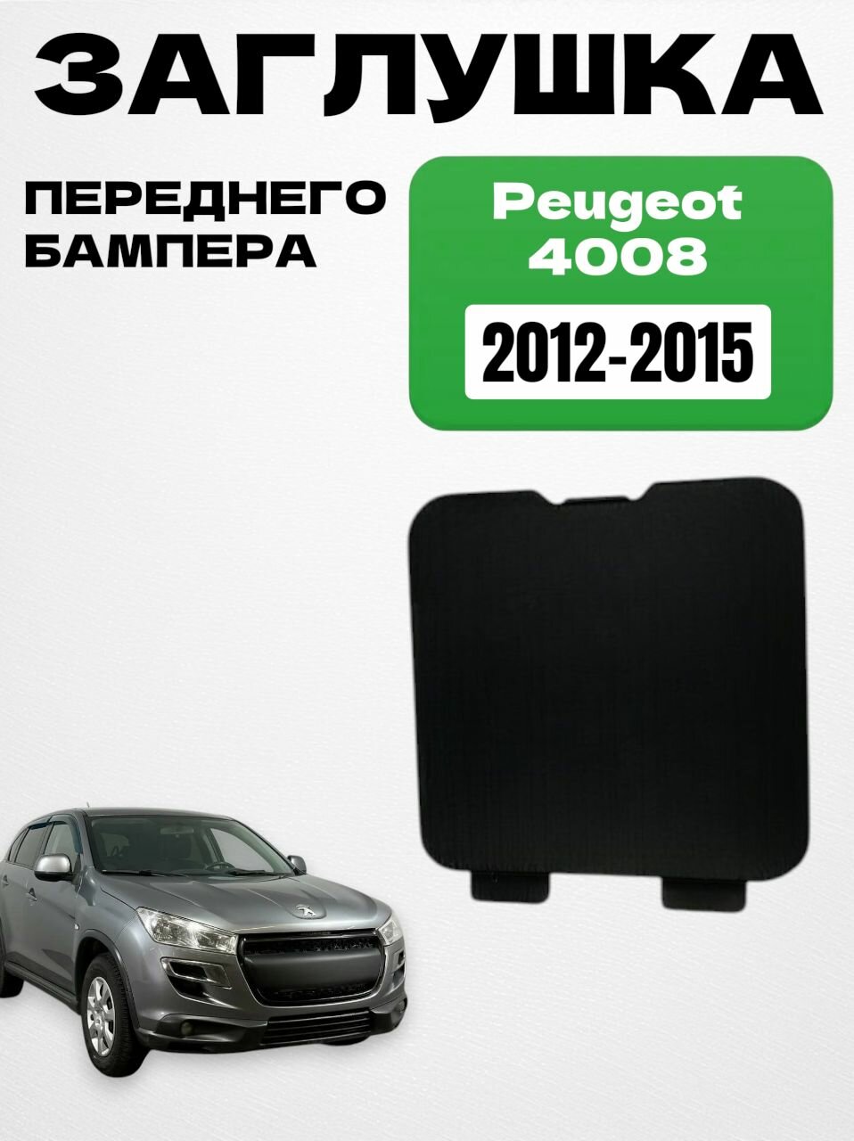 Заглушка буксировочного крюка бампера