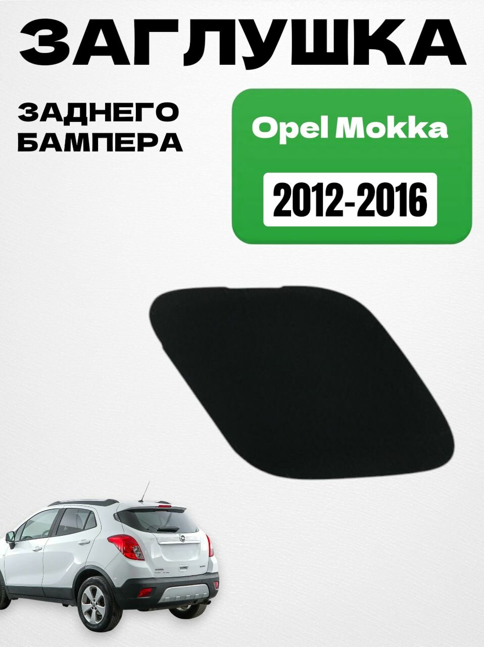 Заглушка буксировочного крюка бампера