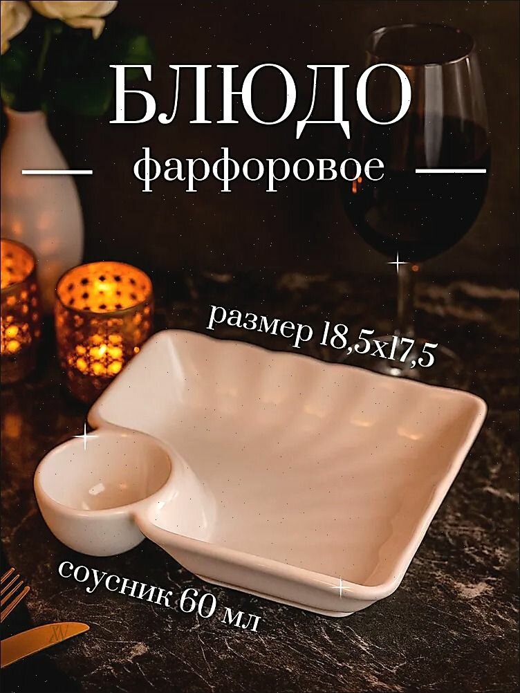 Блюдо сервировочное, 1 шт, Пищевой пластик Белое, квадратное с соусником Красивый цвет M855, диаметр 18.5 см