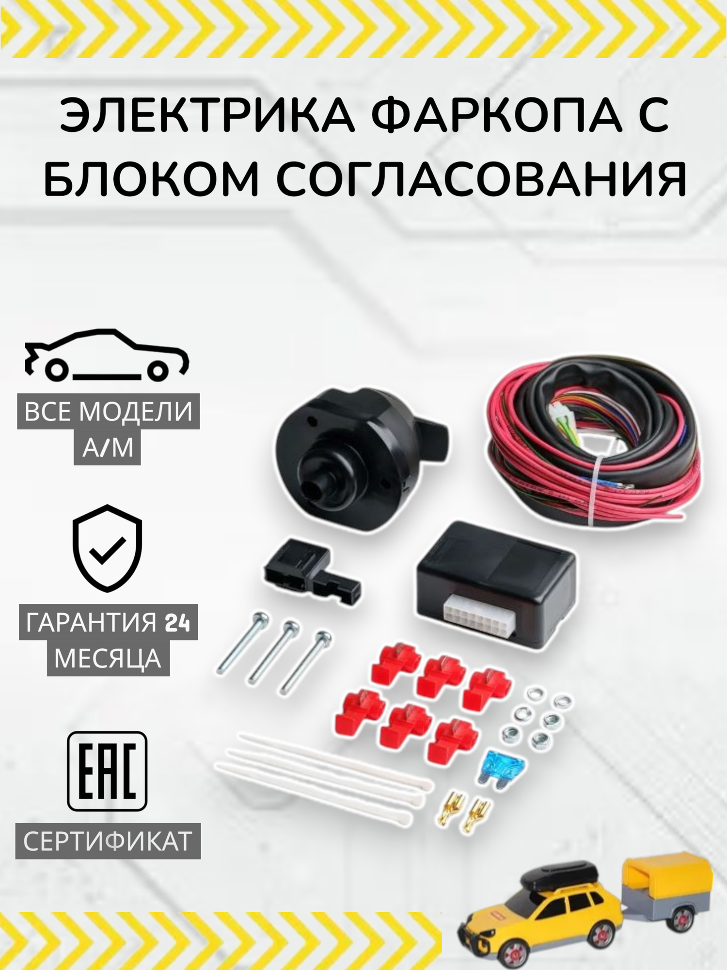 Блок согласования с универсальной электрикой к фаркопу (полный комплект электрики фаркопа)