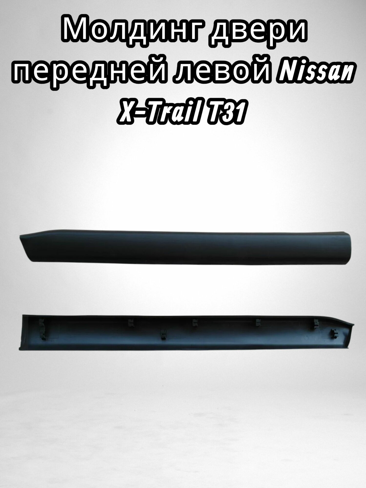 Молдинг двери передней левой Nissan X-Trail T31