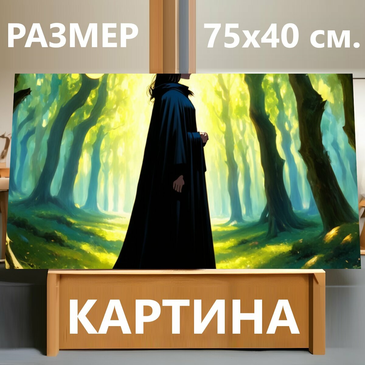Картина на холсте "Темный изящный силуэт девушки в длинной накидке стоит боком в мистическом лесу с древними зелеными деревьями, яркими." на подрамнике 75х40 см. для интерьера