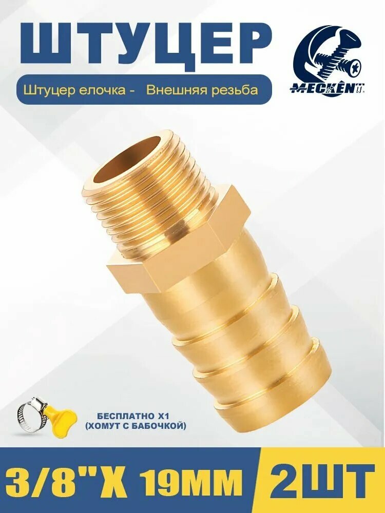 Штуцер пневматический наружная резьба 3/8"- "елочка"19mm /2шт