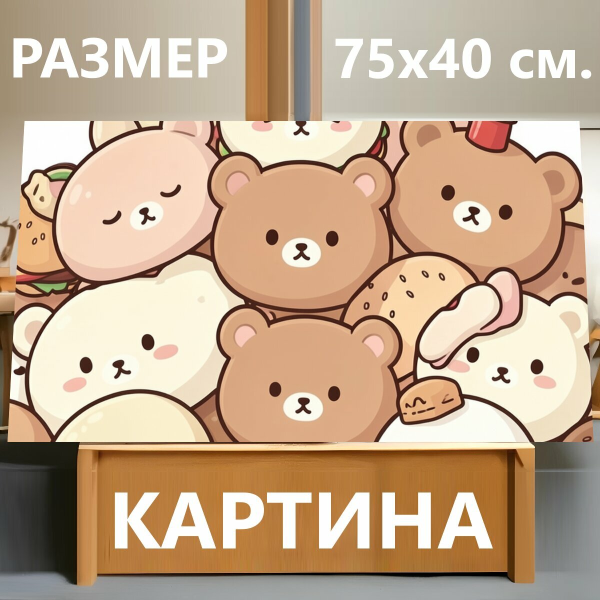 Картина на холсте "Милые мишки с десертами. Нежная kawaii-иллюстрация с множеством плюшевых зверят и сладостей: кексы, печенье, пончики." на подрамнике 75х40 см. для интерьера