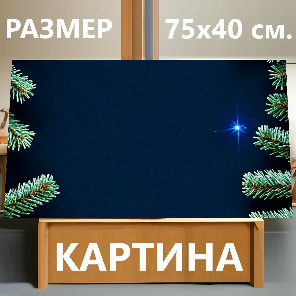 Картина на холсте "Темный синий фон с ветками ели украшенными белыми снежинками и мерцающими синими огоньками по краям изображения" на подрамнике 75х40 см. для интерьера