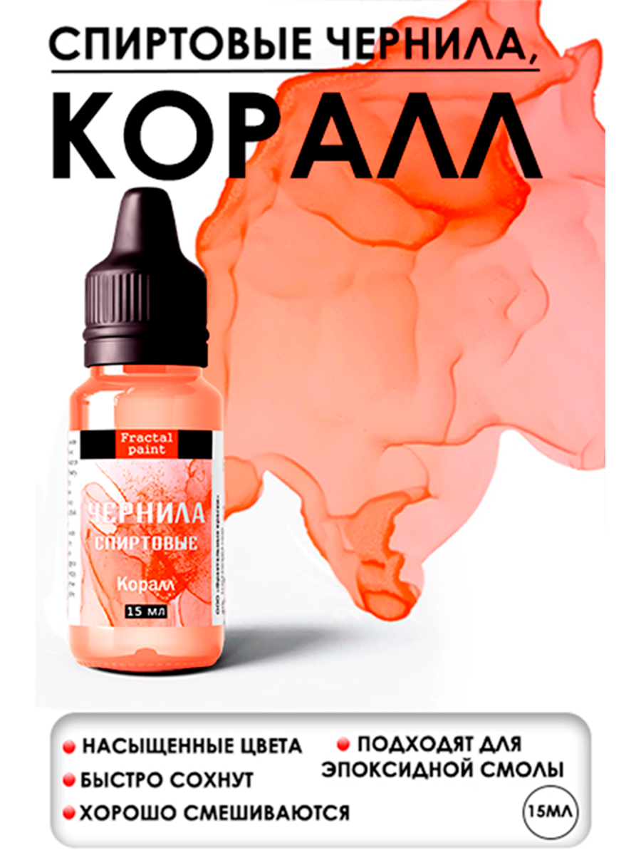 Алкогольные чернила (Коралл) (15 мл) для творчества и декора