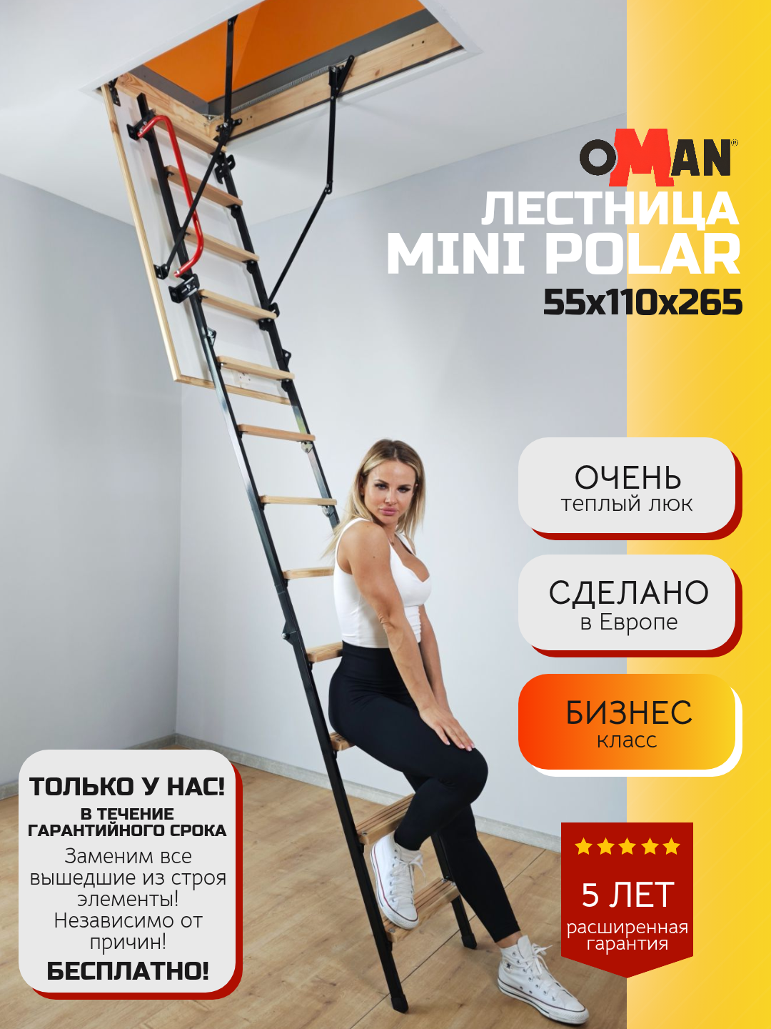 55х110 см, h-265 см OMAN MINI POLAR Чердачная лестница с люком