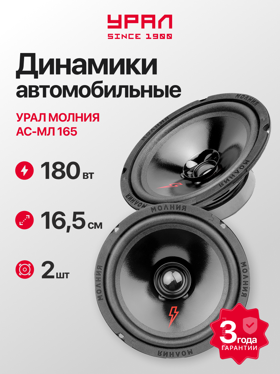 Акустика автомобильная урал молния АС-МЛ165 (2шт), 90 Вт, эстрадная, широкополосная, 6,5 дюйма (16,5 см)