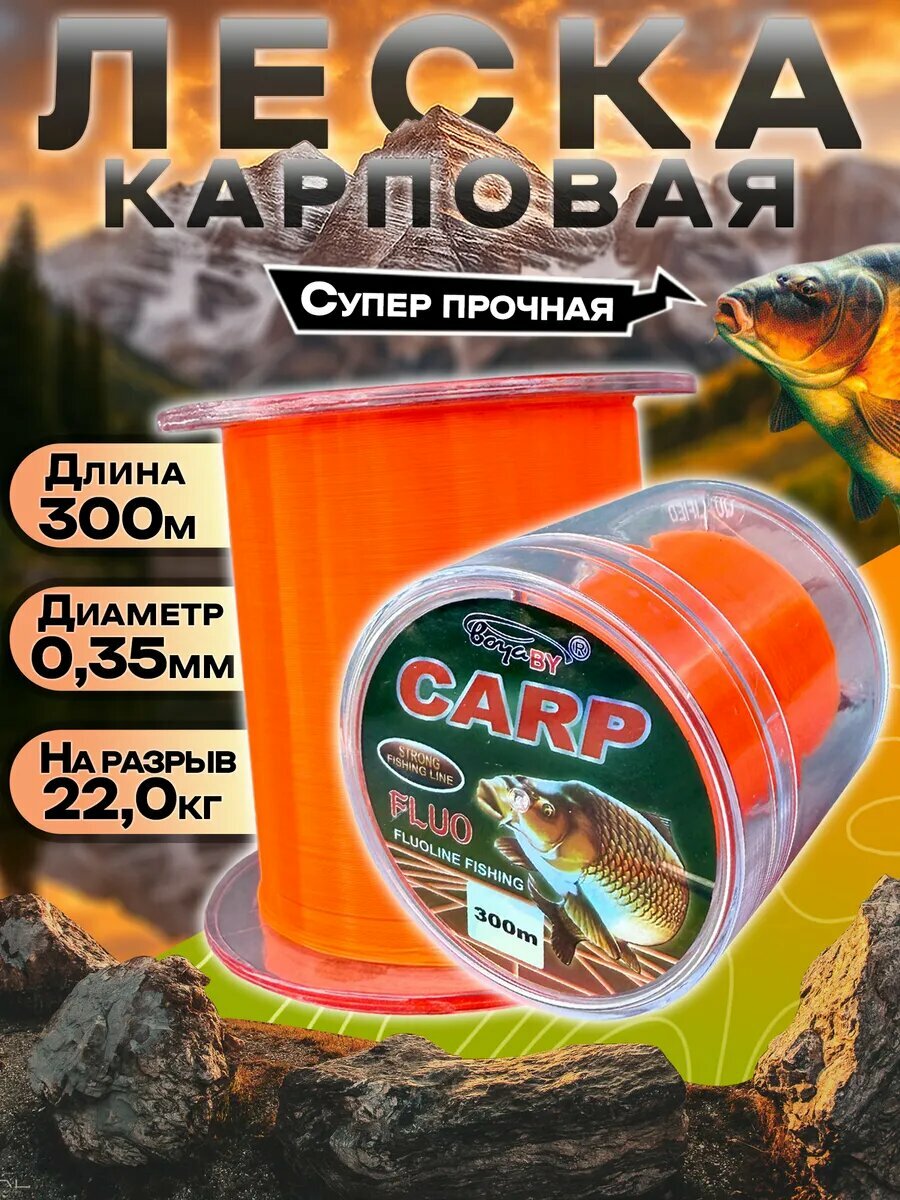 Леска карповая Fluo Carp 300 м, 0,35 мм, 22 кг