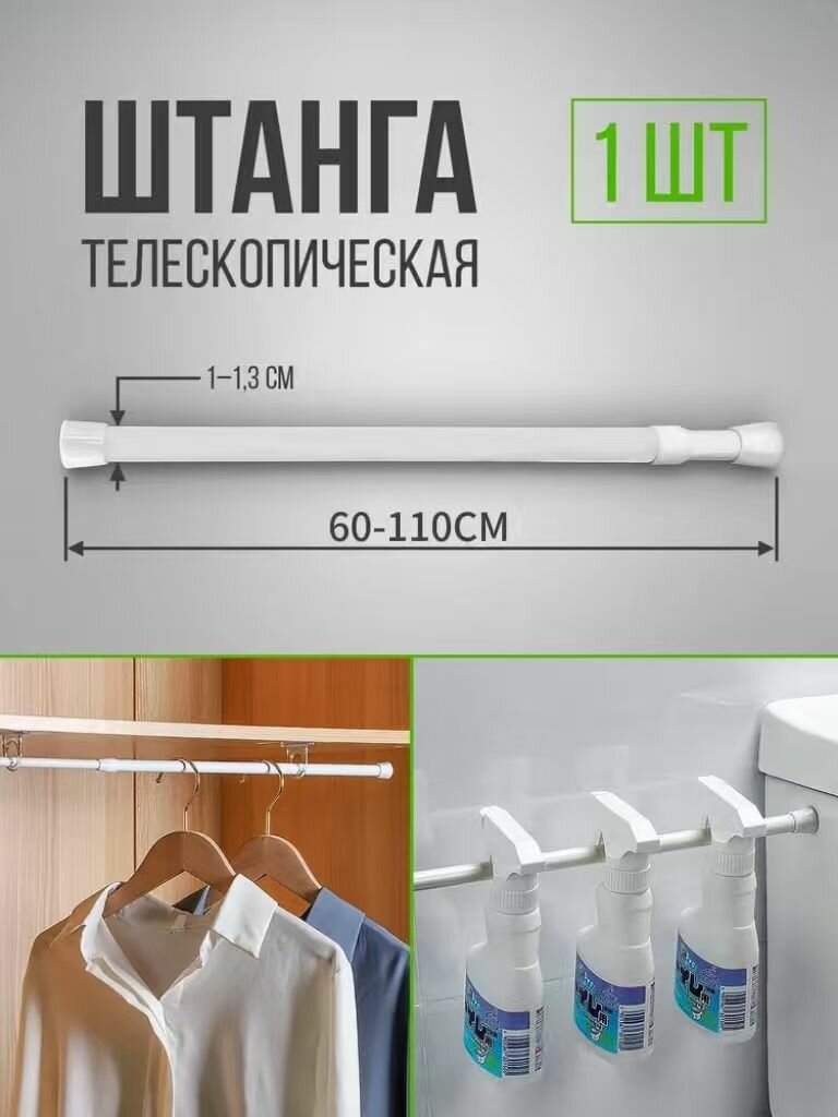 Штанга для шкафа телескопическая, карниз раздвижной, белый 60-110 см