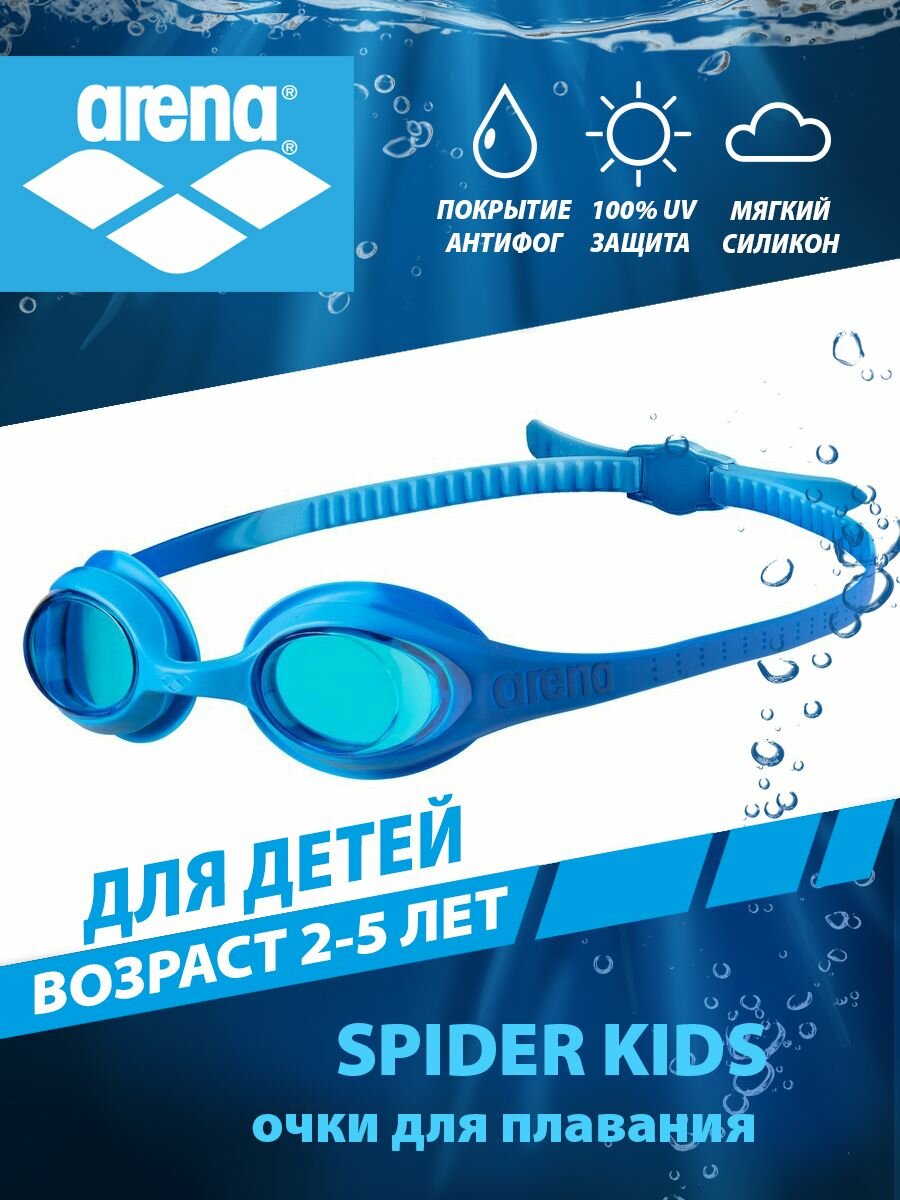 Arena очки для плавания детские SPIDER KIDS (2-5 лет)
