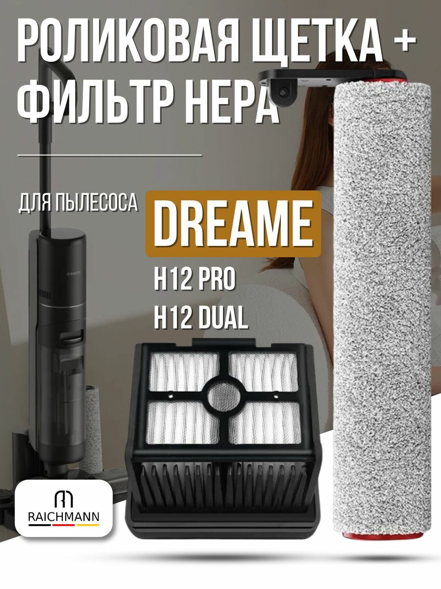 Комплект роликовая щётка + HEPA фильтр подходит для пылесоса Dreame H12 Pro / H12 Dual
