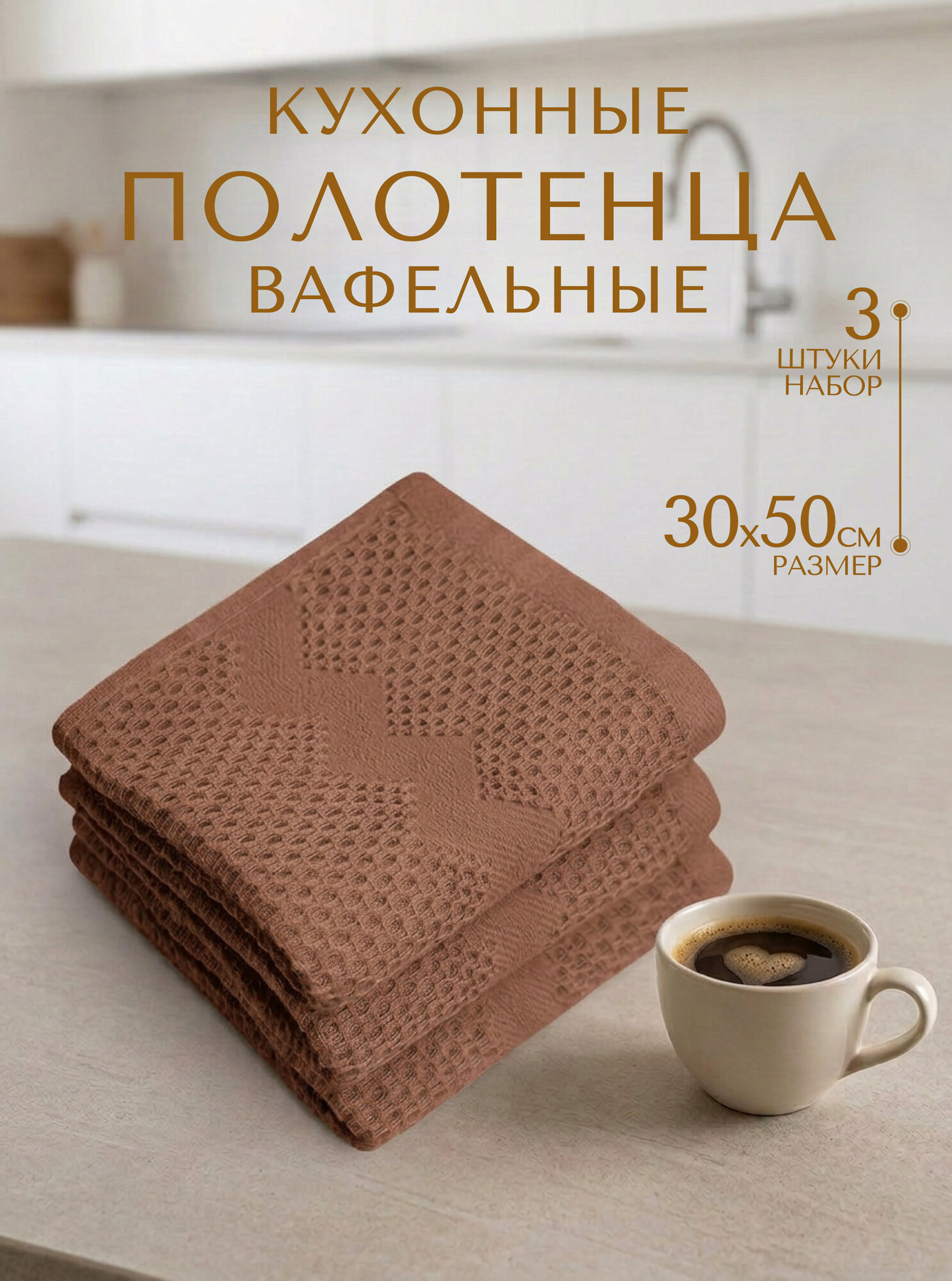 Набор 3 вафельные полотенца кухонные, 30х50 хлопковые, т. коричневый