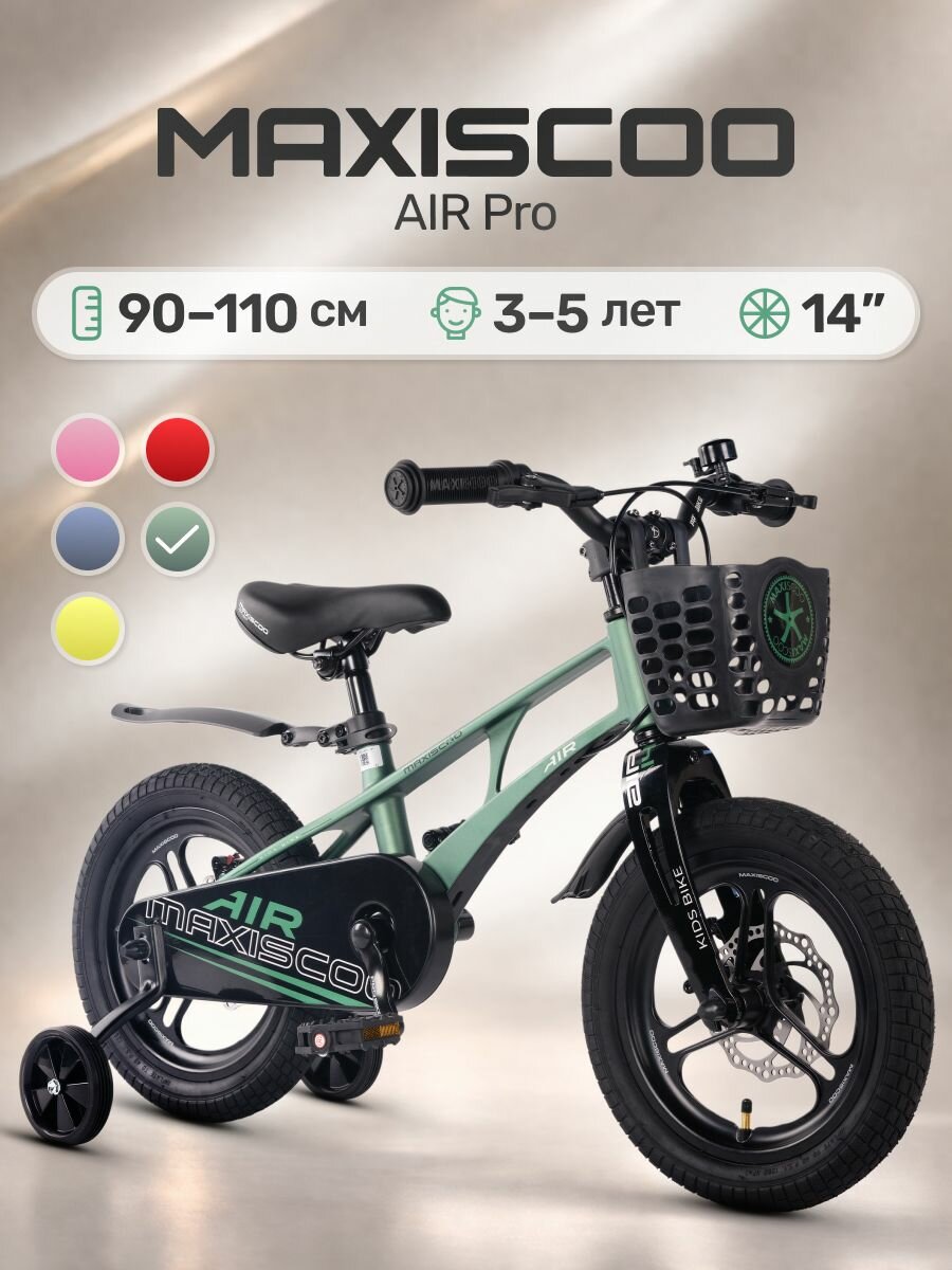 Велосипед детский двухколесный Maxiscoo AIR PRO 14 (2026) MSC-A1455P
