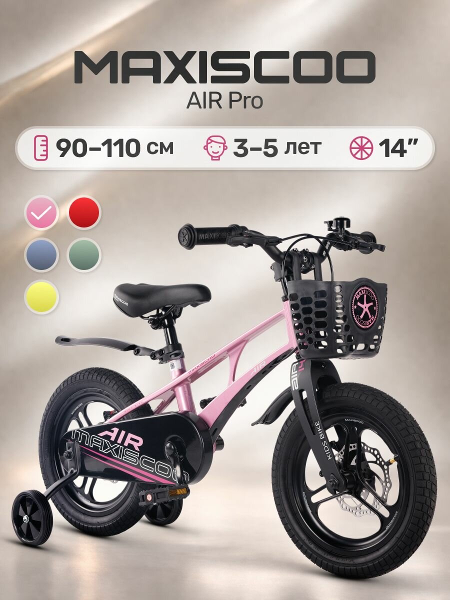 Велосипед детский двухколесный Maxiscoo AIR PRO 14 (2026) MSC-A1451P