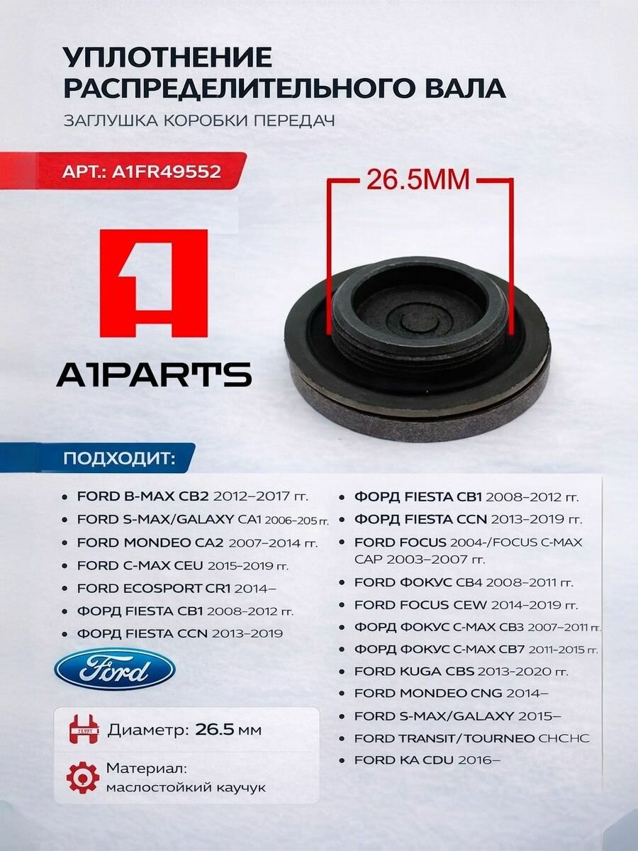 Заглушка распредвала A1parts (для автомобиля Ford аналог: 1345739)